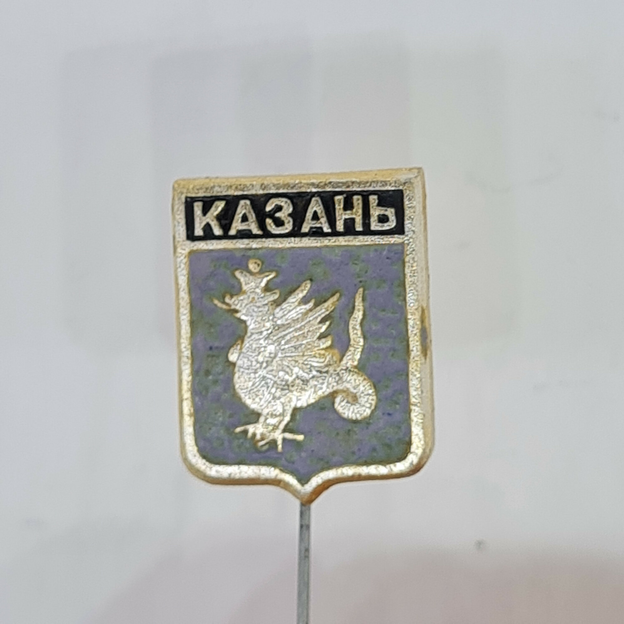 Значок СССР Казань герб с драконом городской сувенир редкий советский и винтажный