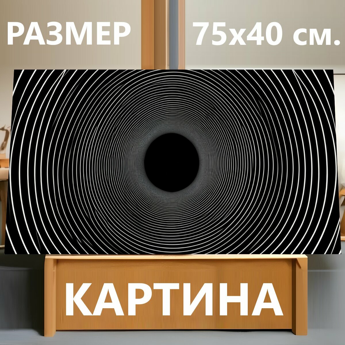Картина на холсте "Абстрактные концентрические круги. Графичная черно-белая композиция с множеством тонких светлых колец, уходящих в глубину и." на подрамнике 75х40 см. для интерьера