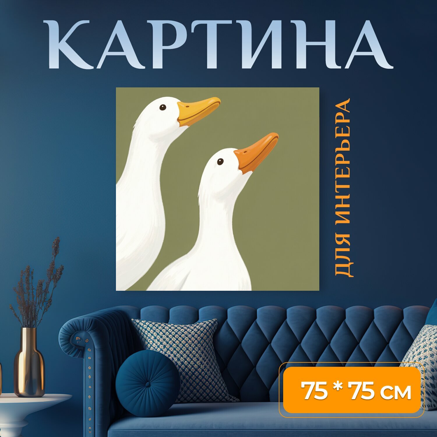 Картина на холсте "Два белых гуся на оливковом фоне. Минималистичная иллюстрация с двумя белоснежными водоплавающими птицами с оранжевыми." на подрамнике 75х75 см. для интерьера
