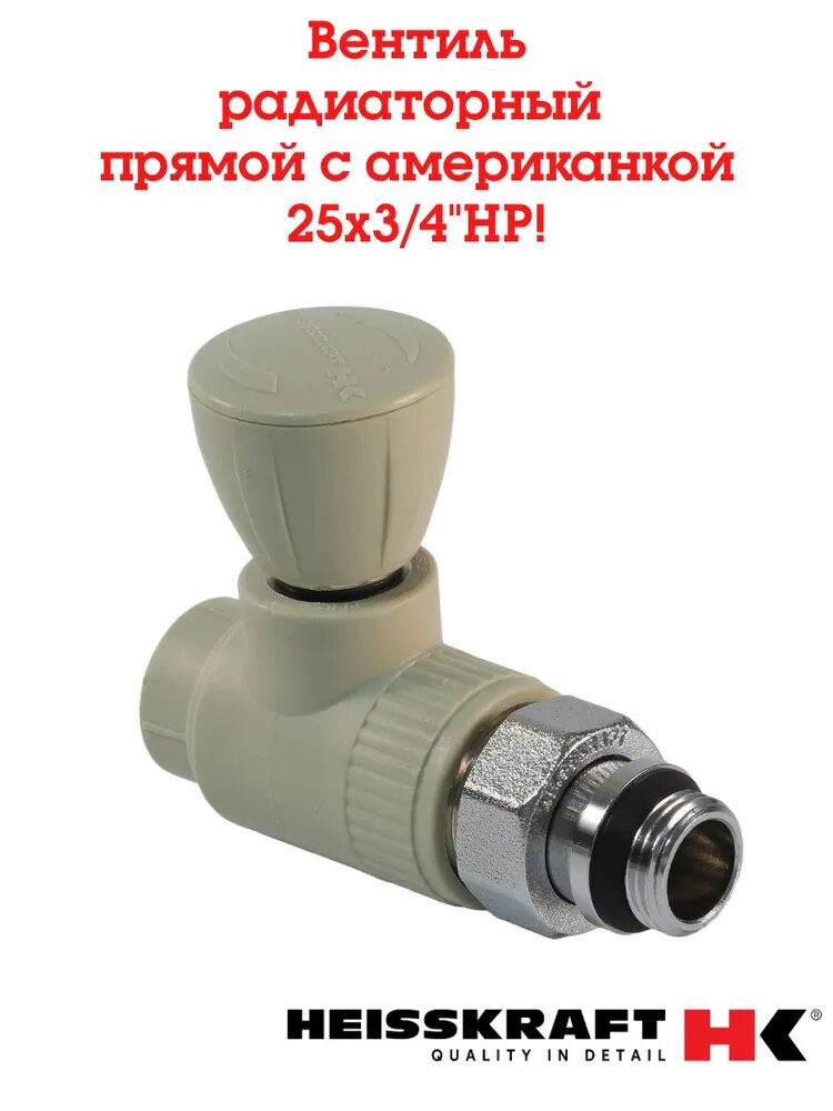 Вентиль полипропиленовый радиаторный прямой Heisskraft 25х3/4" Н/Р (серый)