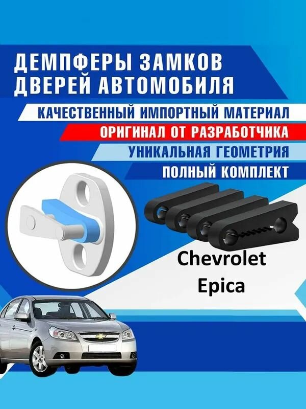 Возвратов Демпферы замков дверей Шевроле Эпика ( Chevrolet Epica ) на 4 двери +смазка