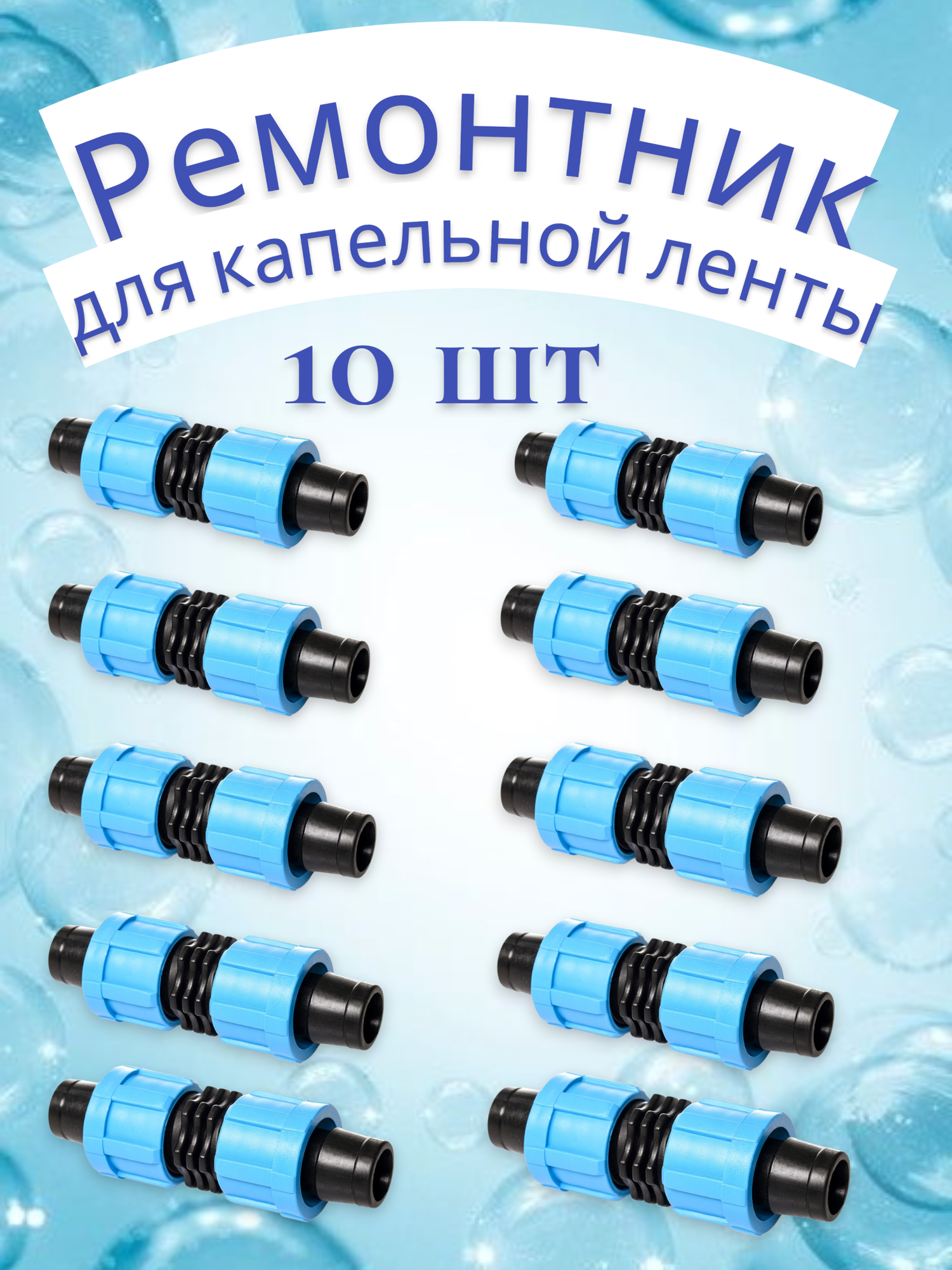 Соединитель ремонтный для капельной ленты 16 мм (ремонтник) 10 штук в наборе