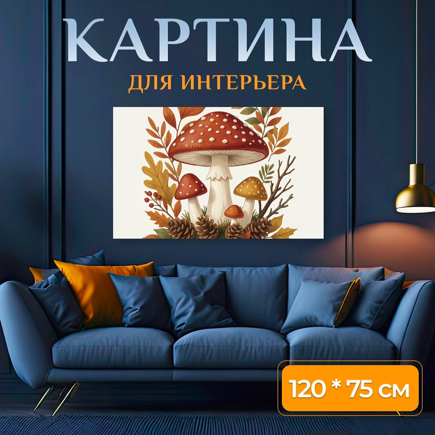Картина на холсте "Осенние грибы и листья. Теплая иллюстрация с лесными грибами, еловыми шишками, ягодами и разноцветной листвой. Рисунок в." на подрамнике 120х75 см. для интерьера