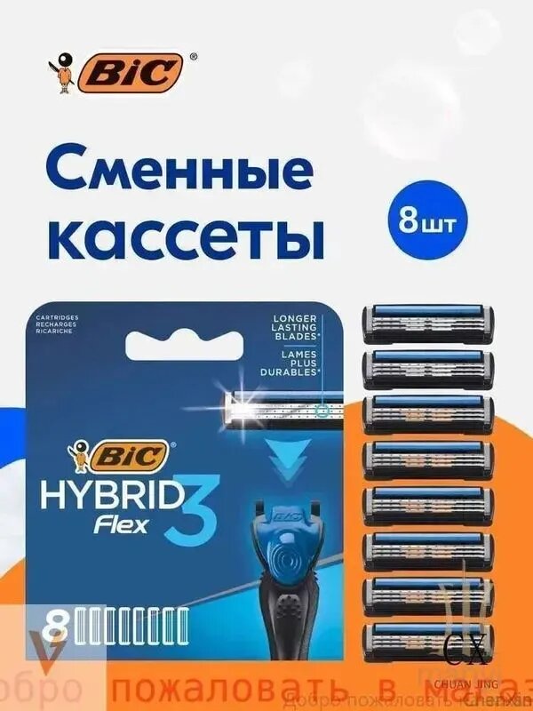 Сменные кассеты для бритья мужские BIC Hybrid 3 Flex, 3 нанотехнологичных подвижных лезвия, увлажняющая полоска, 8 штук в упаковке