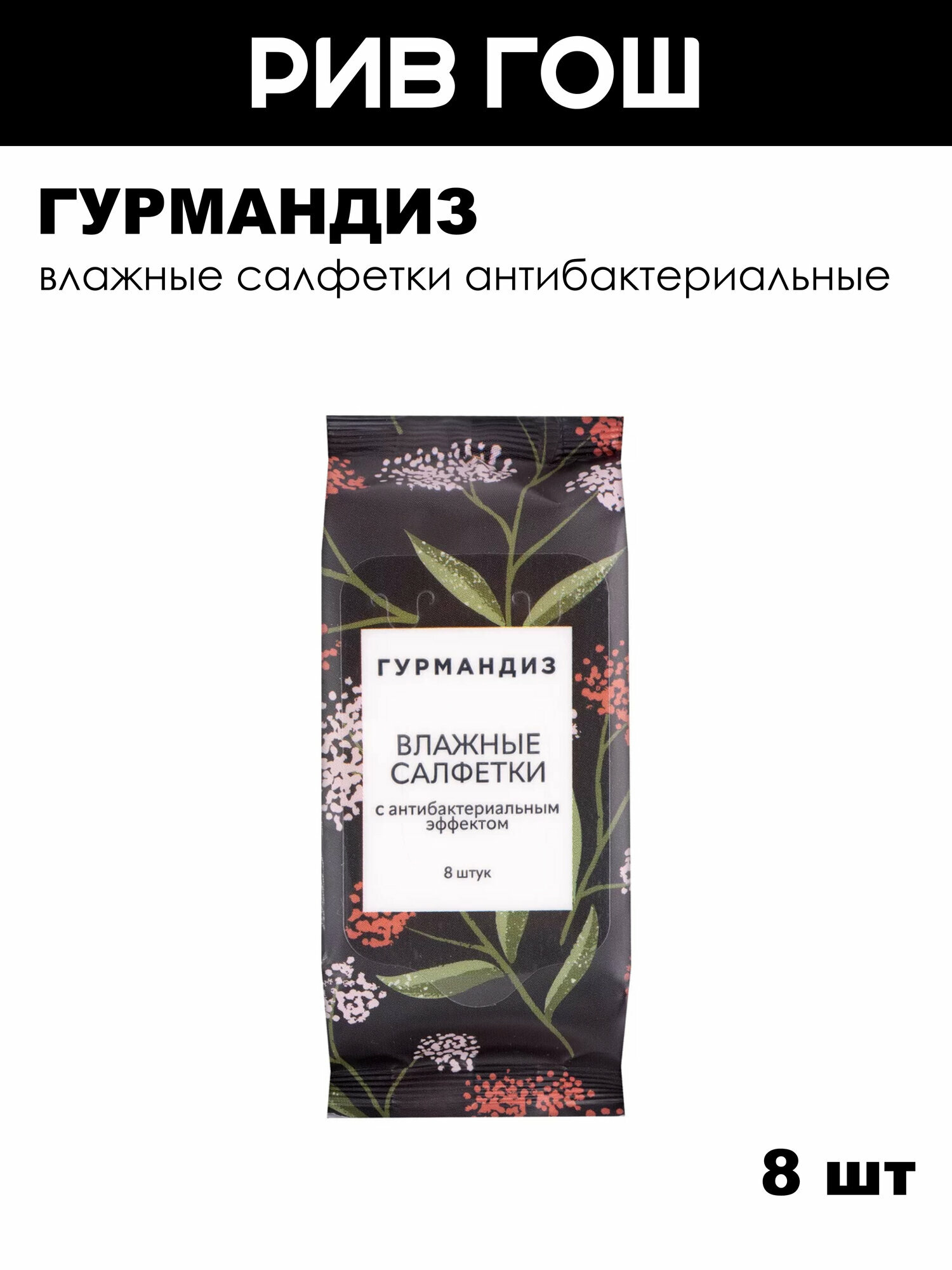 Гурмандиз Салфетки влажные с антибактериальным эффектом, 8 шт.