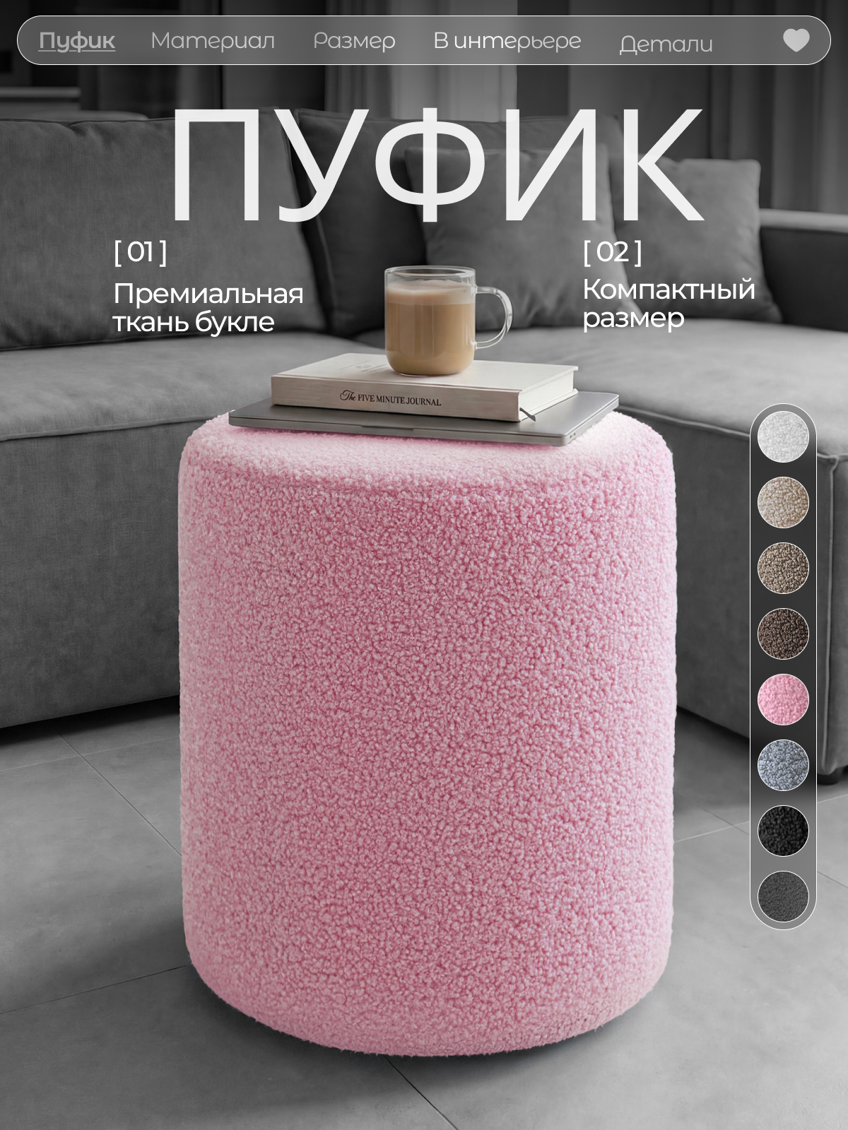 Пуфик для туалетного столика, в прихожую и спальню, , букле, барашек