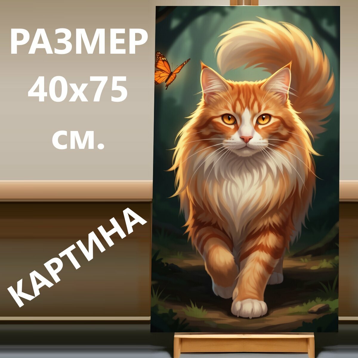 Картина на холсте "Рыжий кот в лесу с бабочкой. Живописный пушистый питомец с янтарными глазами шагает по тёмной тропе среди густой зелени." на подрамнике 75х40 см. для интерьера