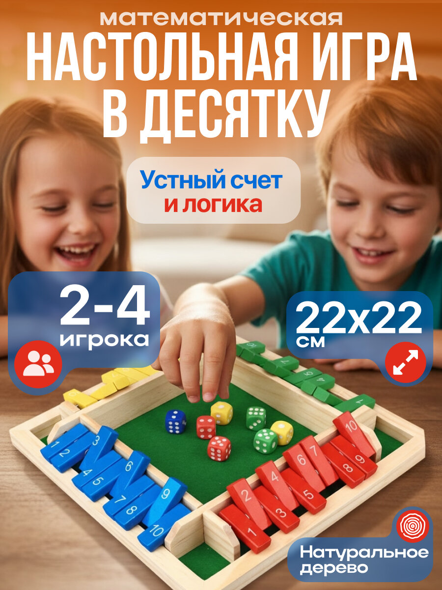 Математическая игра "В десятку" (деревянные кости 8шт) в картонной коробке 22*22*4см ИН-7530