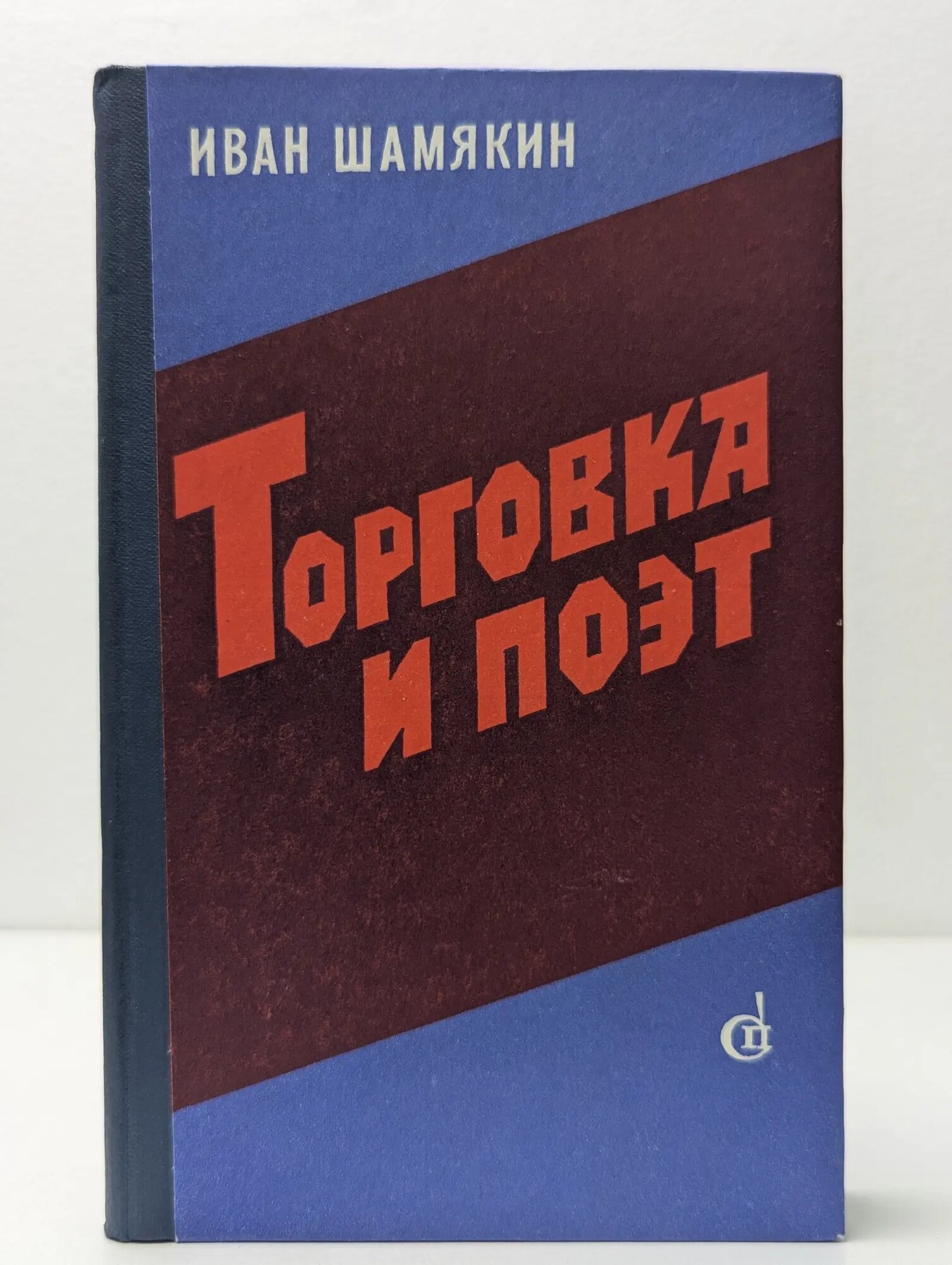 Торговка и поэт Шамякин Иван Петрович 1977
