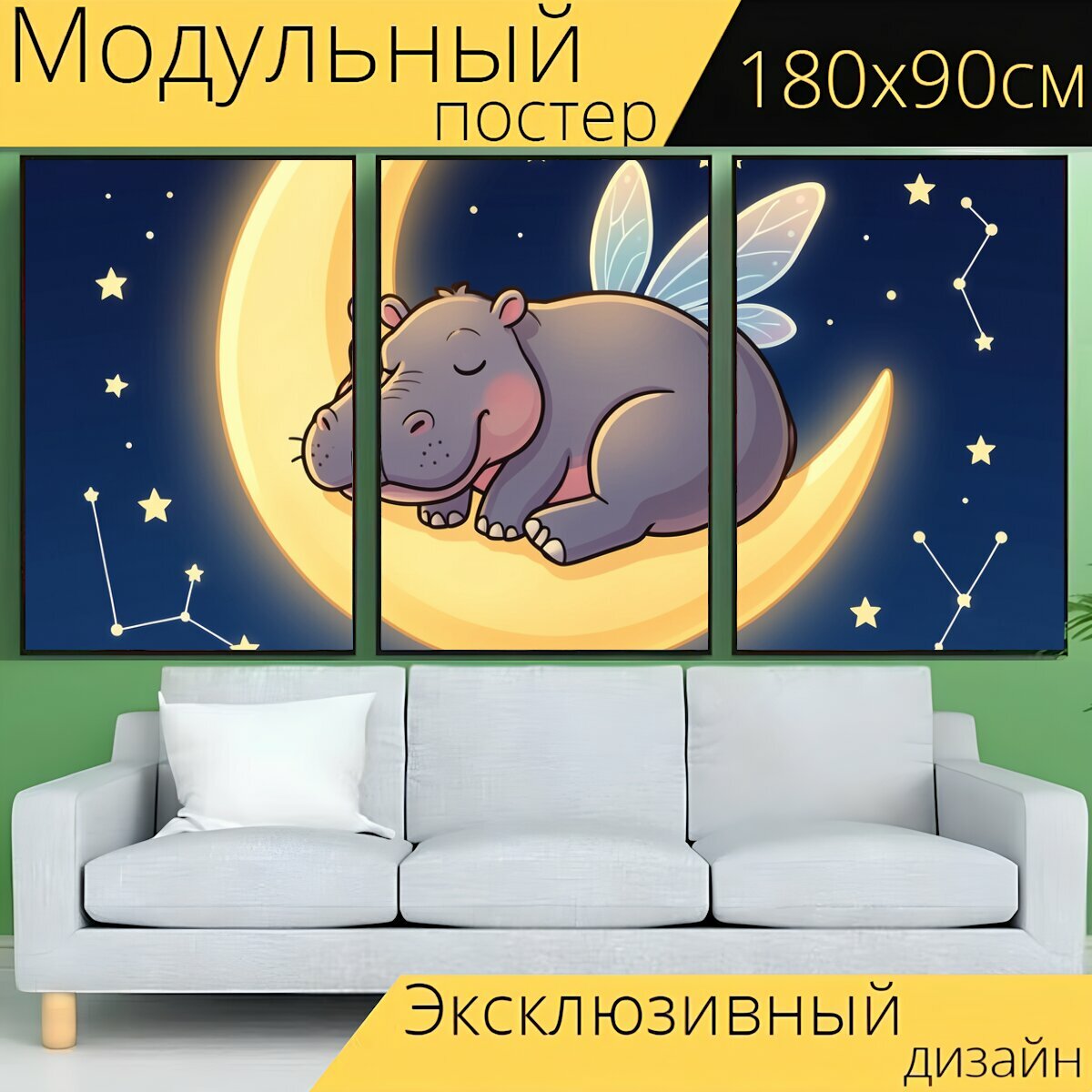 Модульный постер "Спящий бегемот на луне. Нежная мультяшная ночная сцена: сонный бегемотик с прозрачными крылышками отдыхает на." 180 x 90 см. для интерьера на стену в тубусе