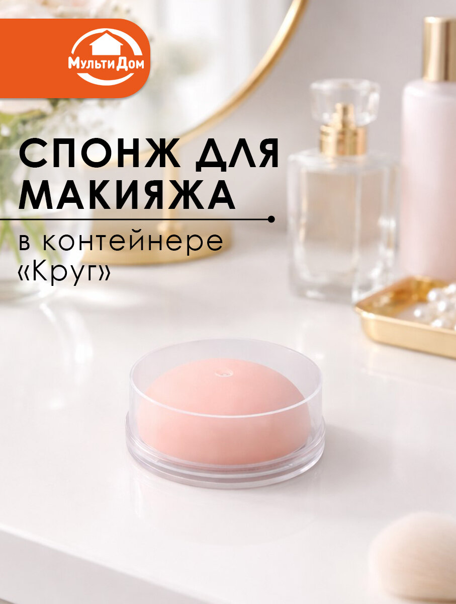 Спонж для макияжа, пудры в контейнере "Круг", 5,5х1 см синтетический
