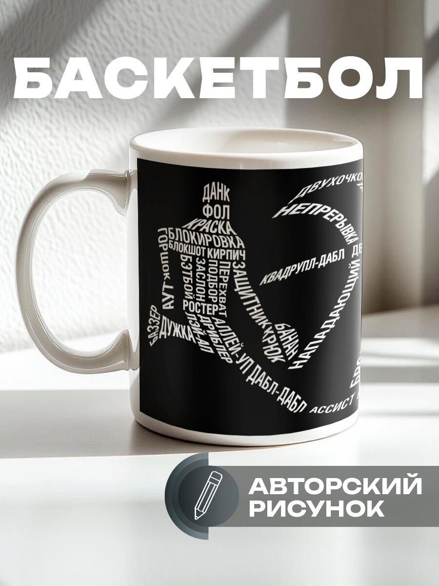 Кружка для чая с принтом баскетболисту на день рождения, команде на соревнования, керамика, 330мл