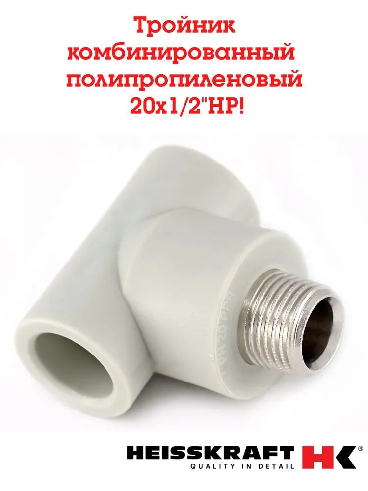 Тройник полипропиленовый комбинированный Heisskraft 20х1/2" НР (серый)