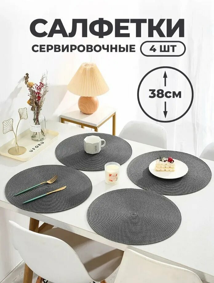 Салфетка сервировочная Полипропилен 38x38см, 4шт.
