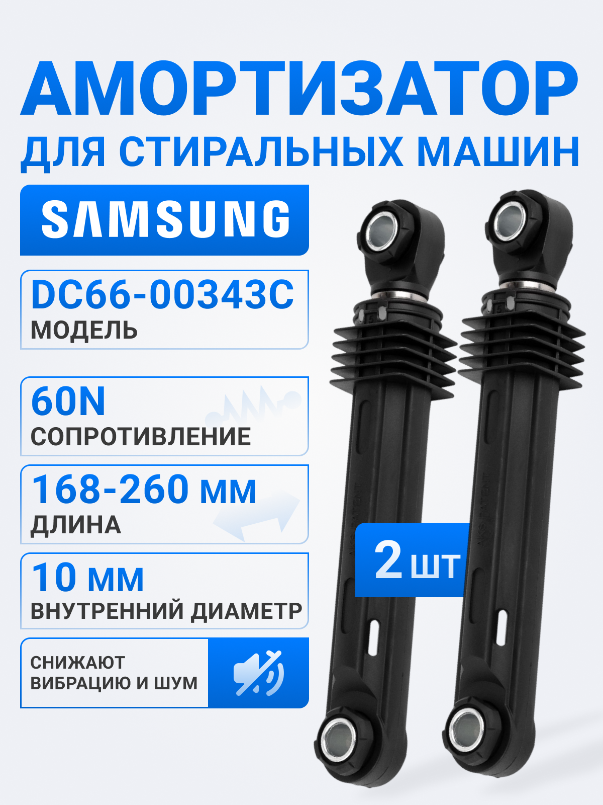 Комплект амортизаторов DC66-00343C для стиральной машины Samsung 821, S621, S801, S832 и др / 2 шт, 60 N, 168-260 мм