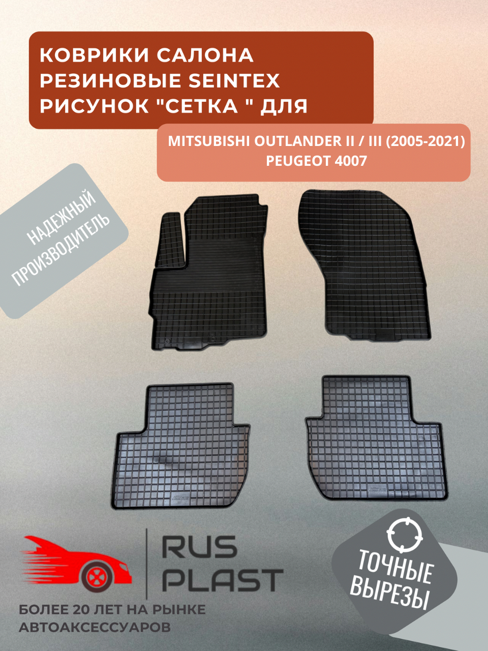 Коврики для салона резиновые Seintex рисунок "Сетка " для MITSUBISHI OUTLANDER (2006-2012) / Citroen C-Crosser (2007-2013) / Peugeut 4007 (2007-2013)