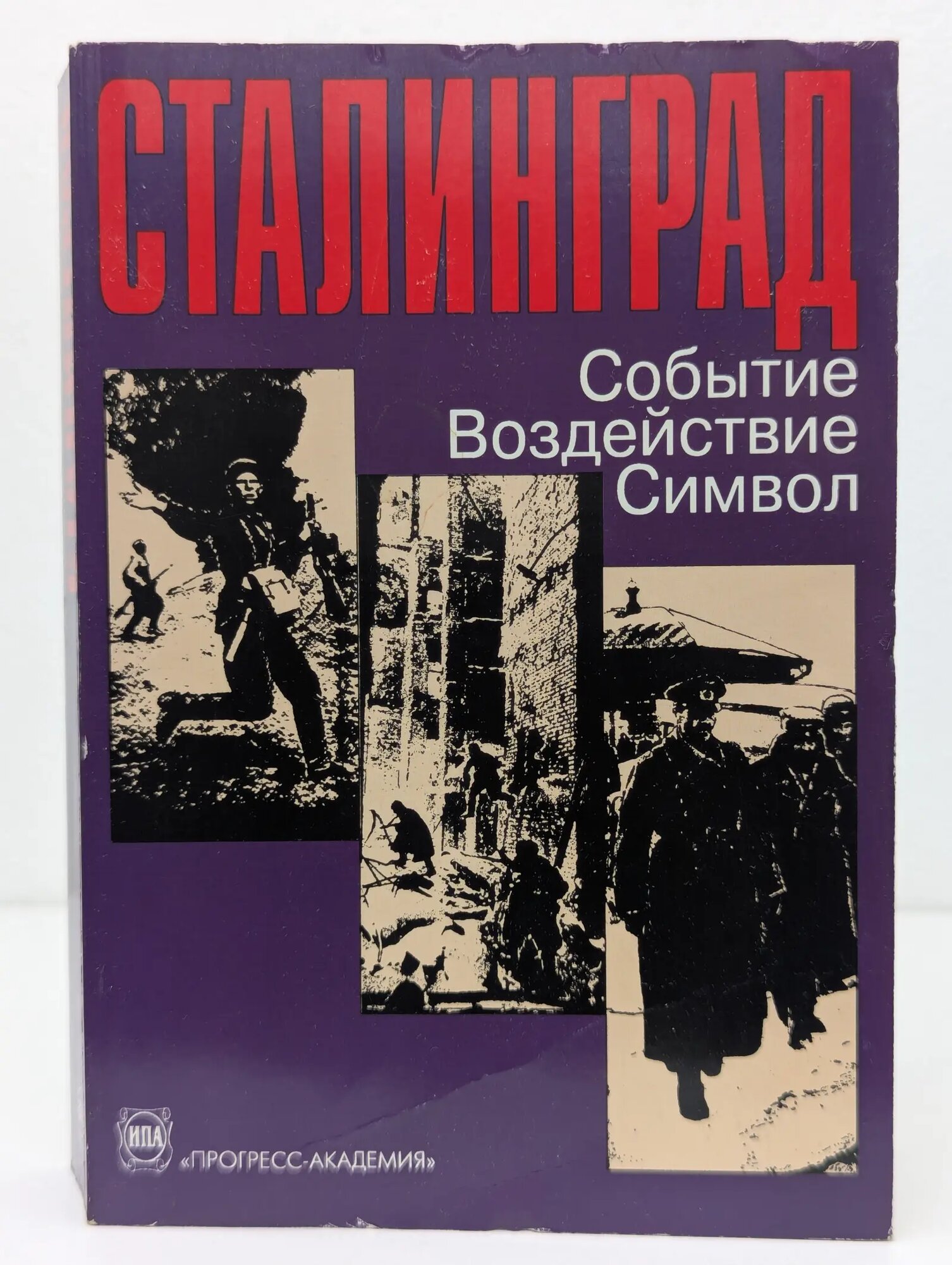 Сталинград. Событие. Воздействие. Символ Ферстер Юрген (ред.) 1994