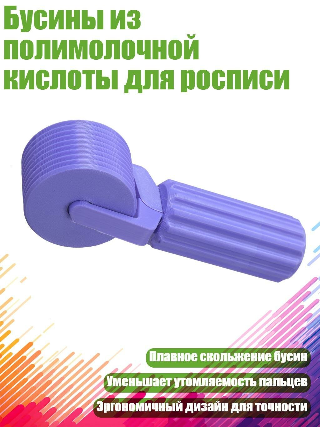 Бусины из полимолочной кислоты для росписи, Фиолетовый