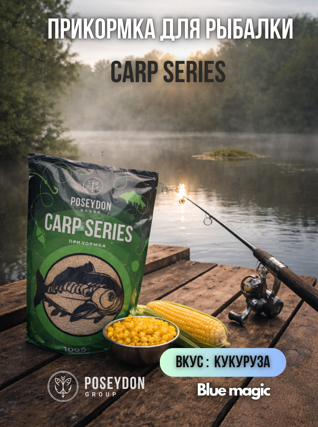 Прикормка для рыбалки Carp Series карп серия аромат Кукуруза 1 кг