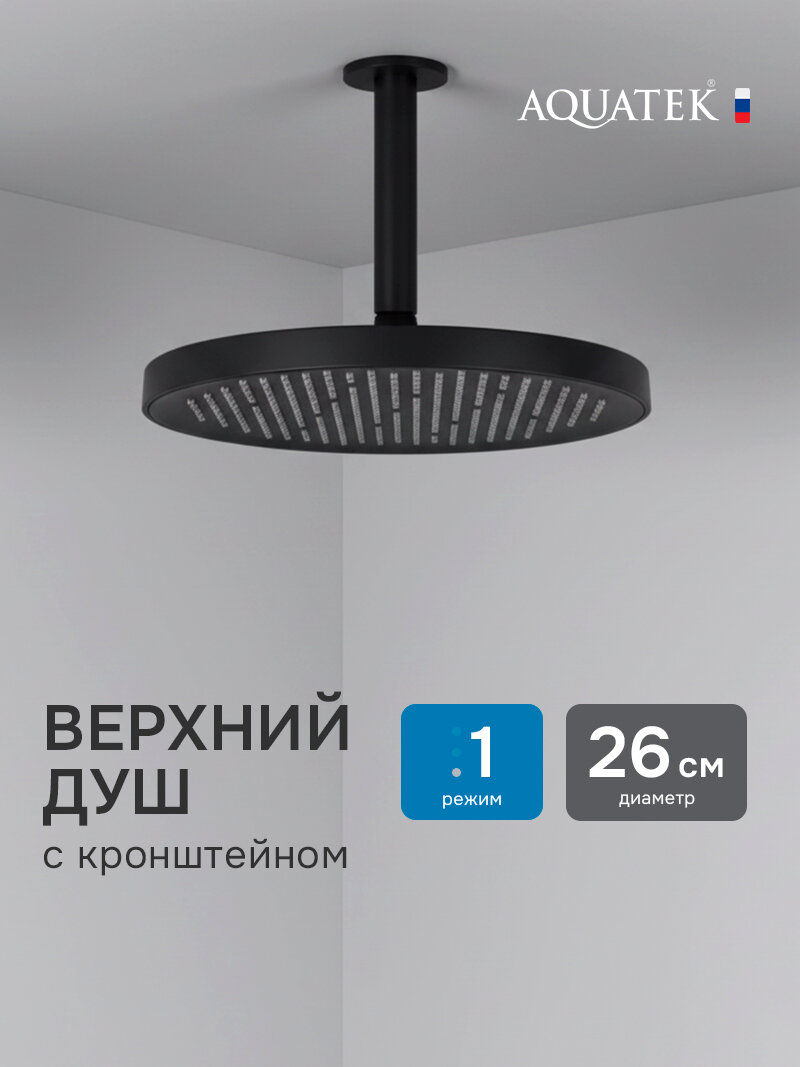 Верхний душ Aquatek AQ2070MB черный, регулируемый, круглый, латунь