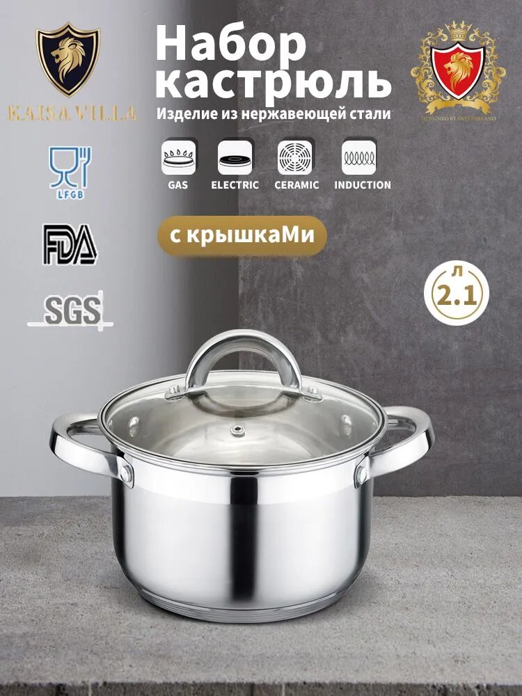 Кастрюля с крышкой Kaisa Villa 2.1 литра, из нержавеющей стали, для индукционных плит