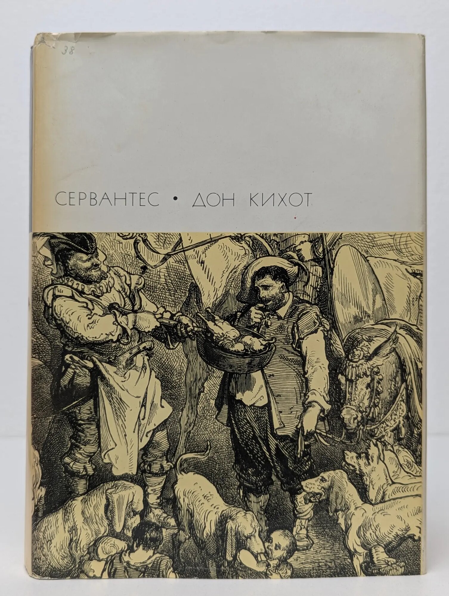 Библиотека всемирной литературы. Хитроумный Идальго Дон Кихот Ламанчский. Часть 2 де Сервантес Мигель Сааведра 1979