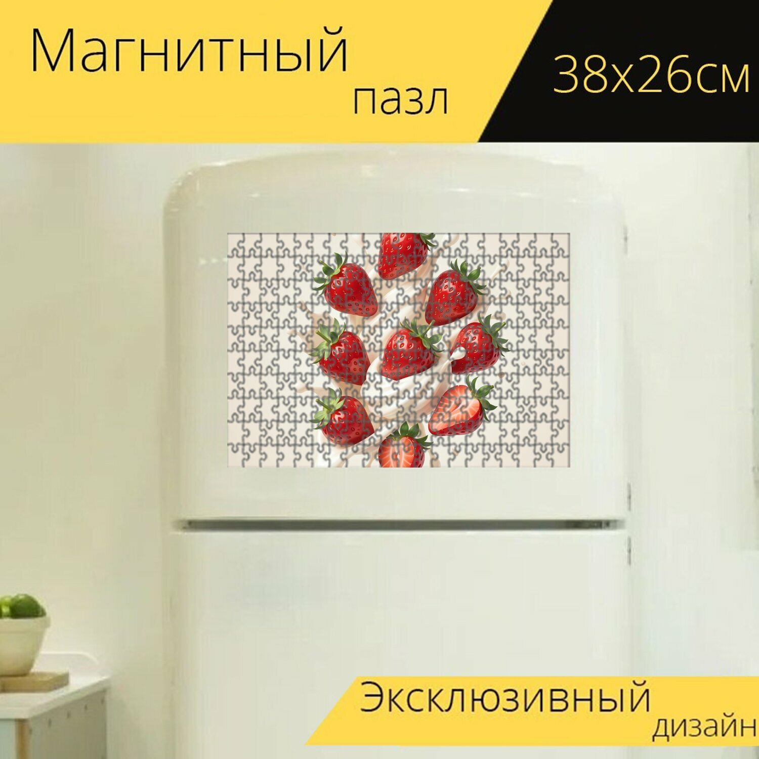Магнитный пазл "Клубника в молочном всплеске. Яркие спелые ягоды в белоснежных брызгах и кремовых завитках, реалистичный 3D-стиль, нежный бежевый фон." для интерьера, 38х26 см.