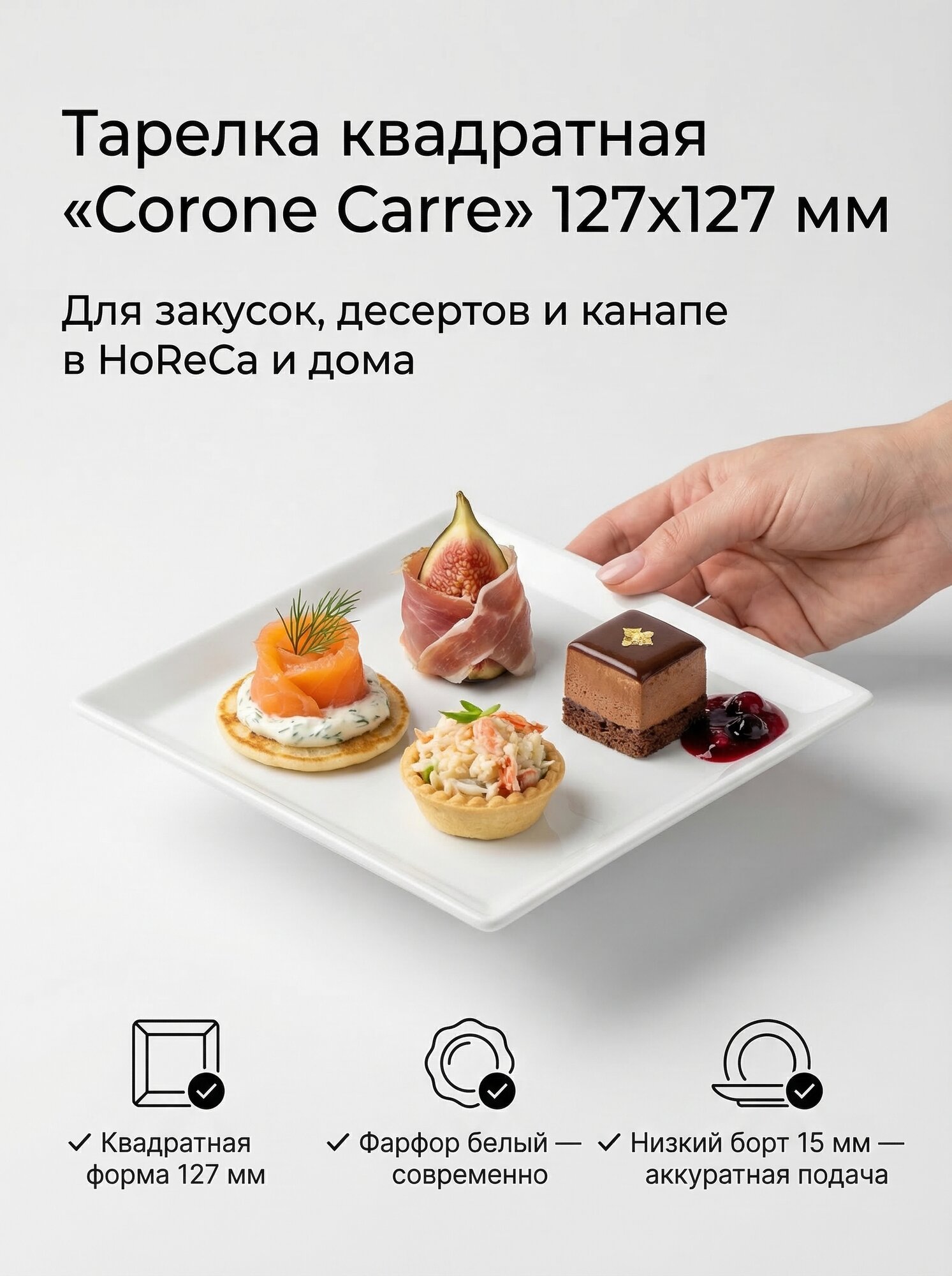 Тарелка квадратная Corone Carre 127х127 мм фарфор белый — для закусок, десертов и канапе дома и в HoReCa