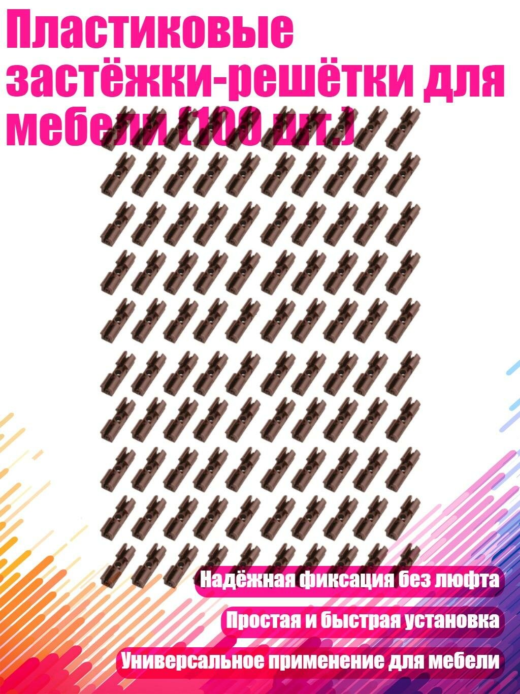 Пластиковые застёжки-решётки для мебели (100 шт.)
