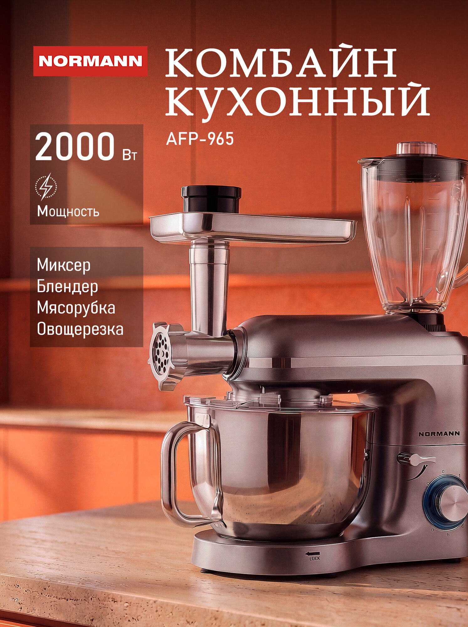 Кухонный комбайн NORMANN AFP‑965, 7 л, миксер, блендер, мясорубка, овощерезка, 6 скоростей