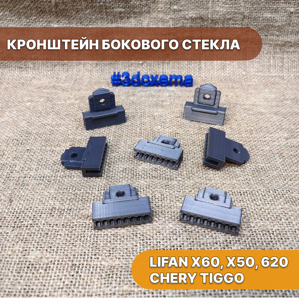 Кронштейн бокового стекла маленький Lifan X60, X50, 620, Chery Tiggo - комплект 2шт