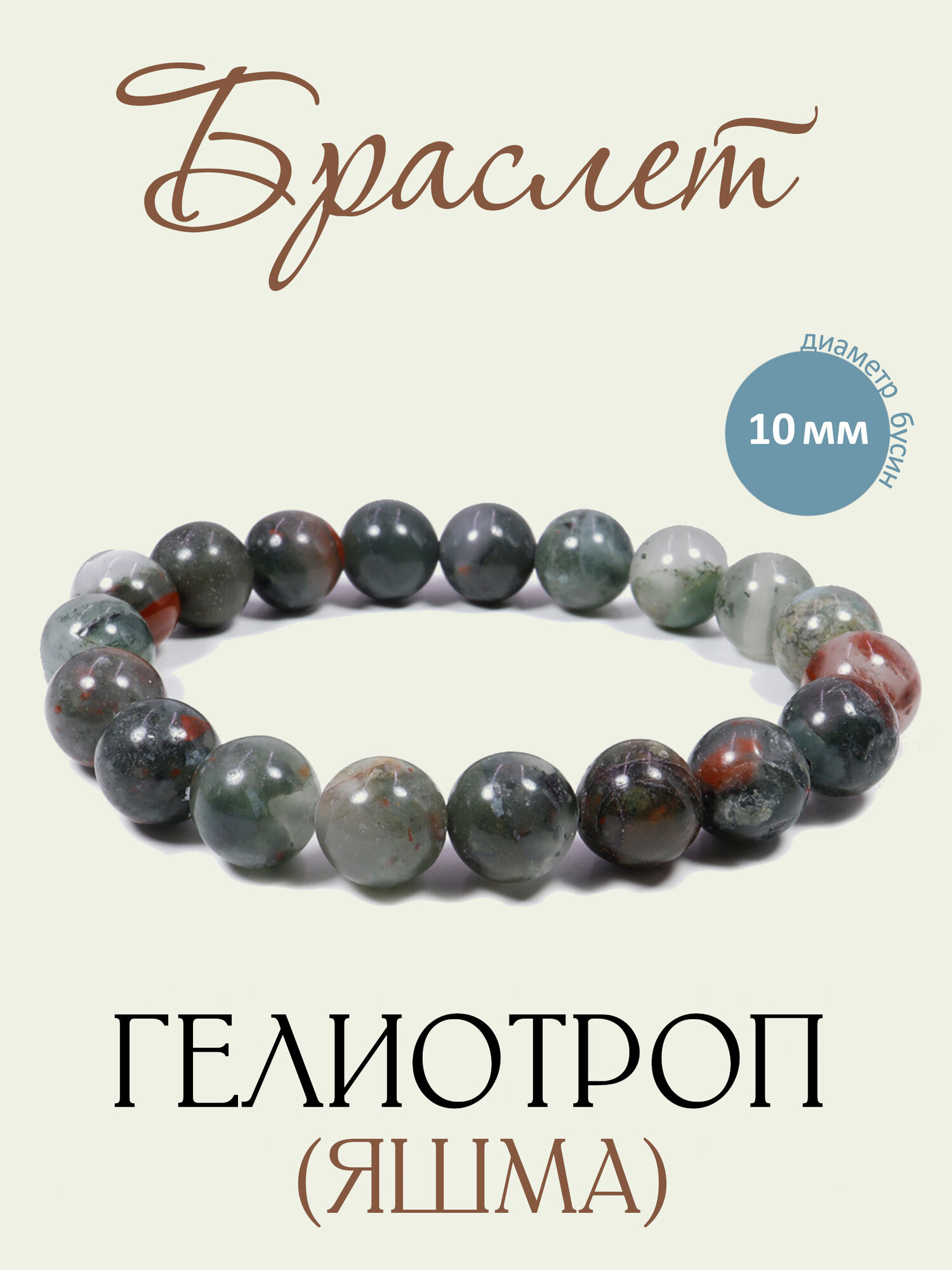 Браслет, гелиотроп