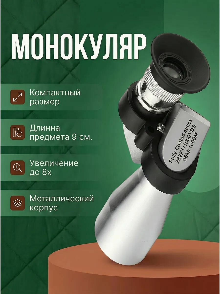 Монокуляр