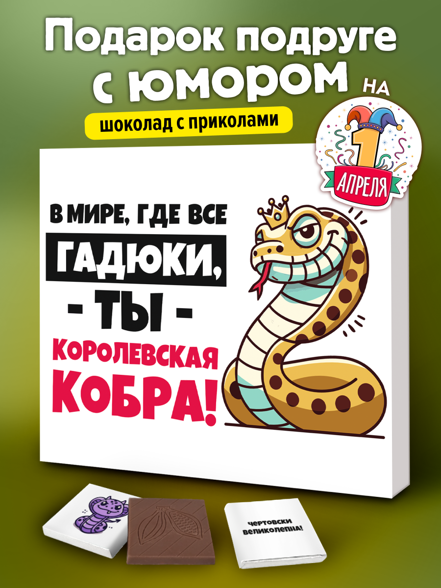 Подарочный набор YOULAB "Королевская кобра", молочный шоколад, в подарочной упаковке