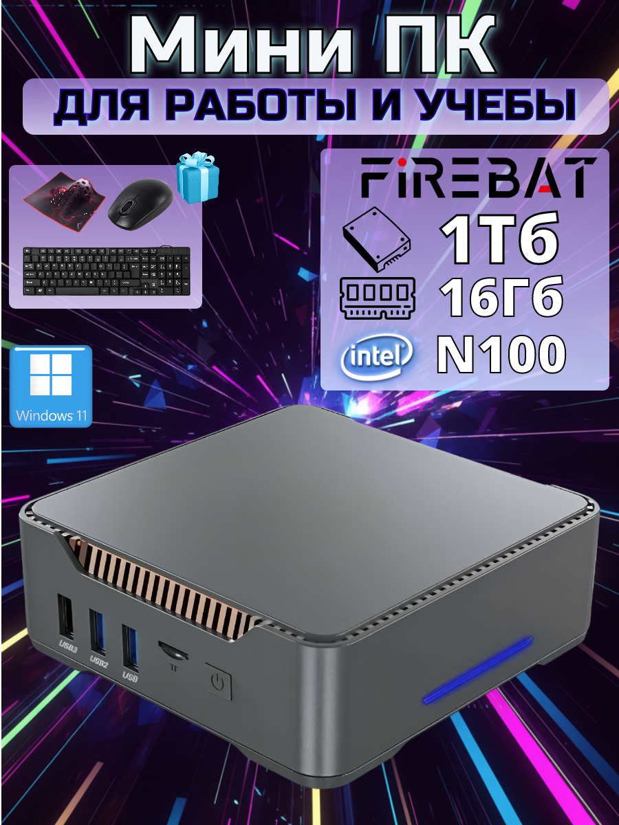Мини ПК для работы и учебы Firebat AK2 Plus 16Гб/1Тб Intel N100, Windows 11 +Клавиатура+ Мышь + Коврик, Гарантия год