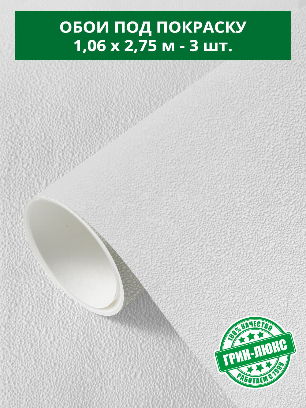 Обои под покраску "Винил на флизелине Крошка 1,06х2,75 м -3 шт.", компаньоны для фотообоев от грин-люкс