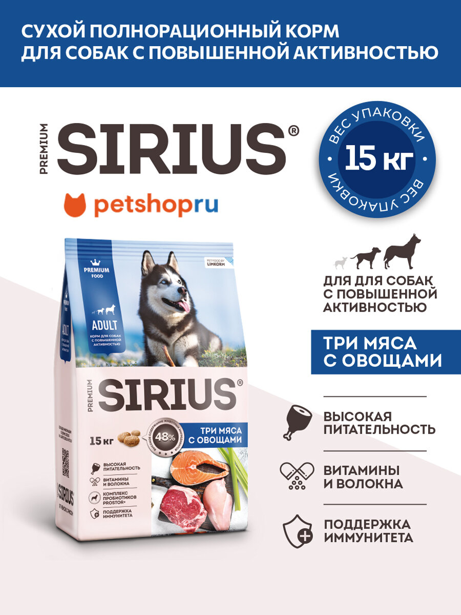 SIRIUS Сухой корм для собак с повышенной активностью, три мяса с овощами, 15 кг
