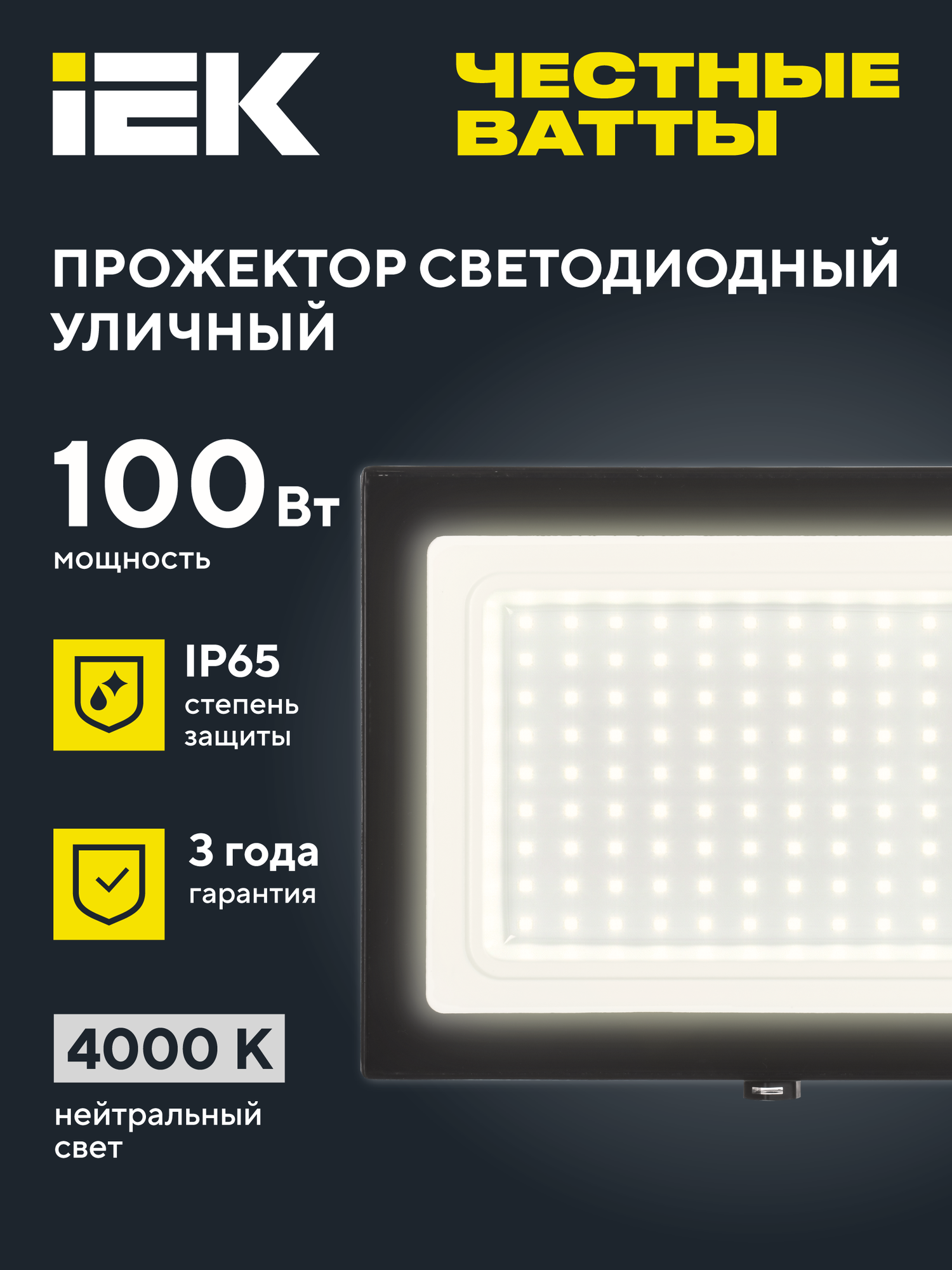 Прожектор светодиодный IEK СДО 06-100, 100Вт, 4000К, IP65, черный, 8000лм, SMD 2835, угол 120°, металл