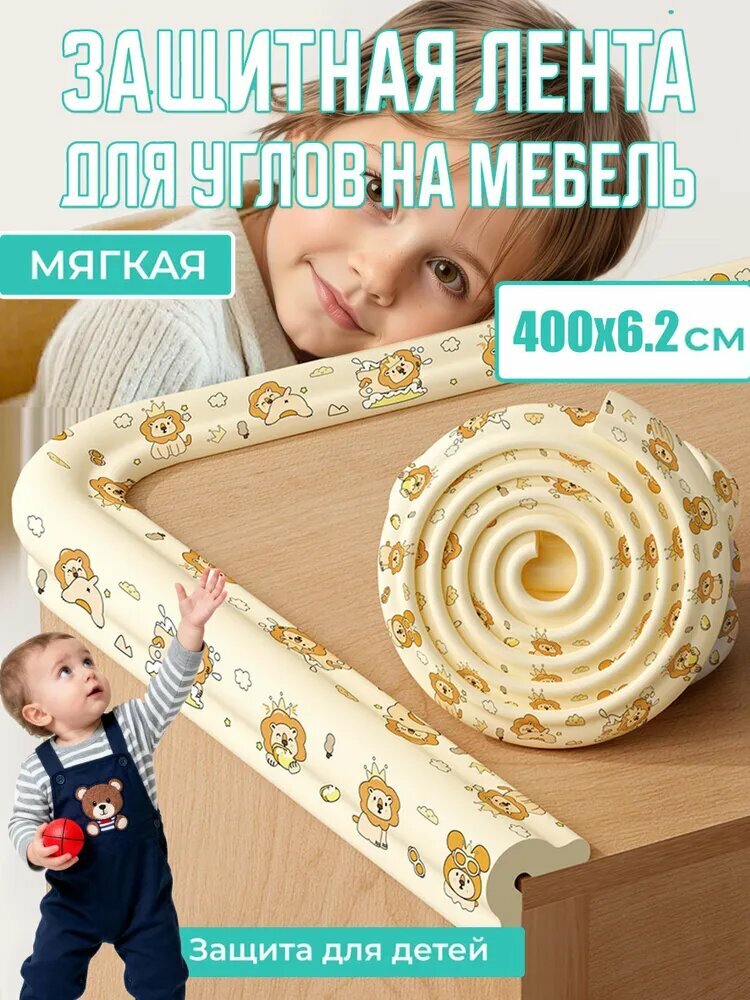Защитная лента на углы 2 метра бежевый. Мягкая накладка на края мебели для детей от ударов