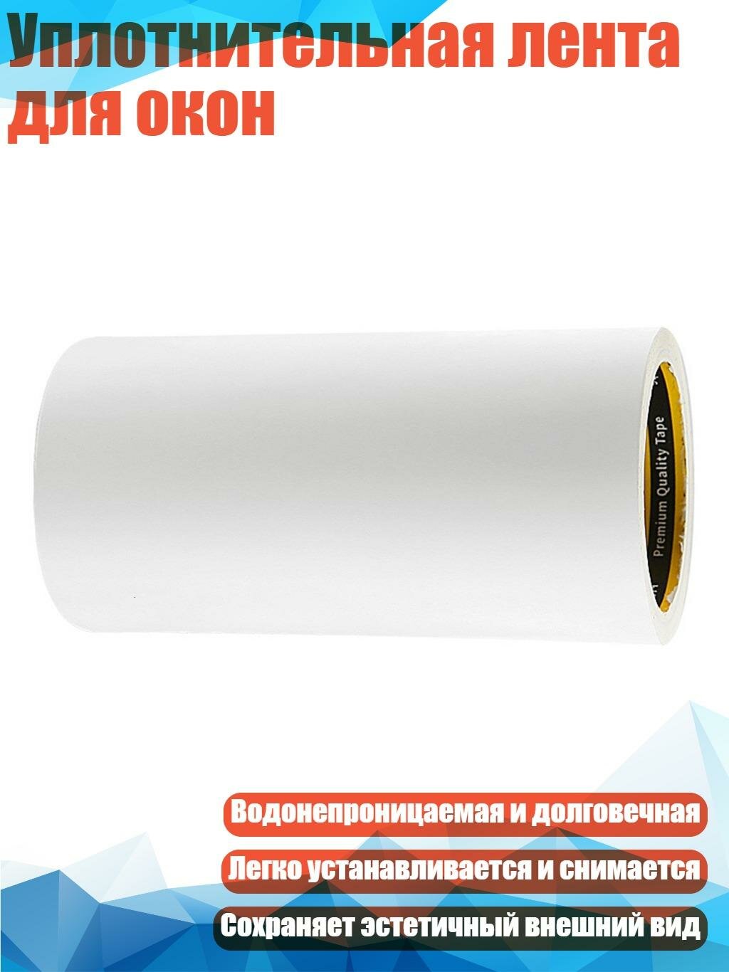 Уплотнительная лента для окон, 100 мм на 5 м
