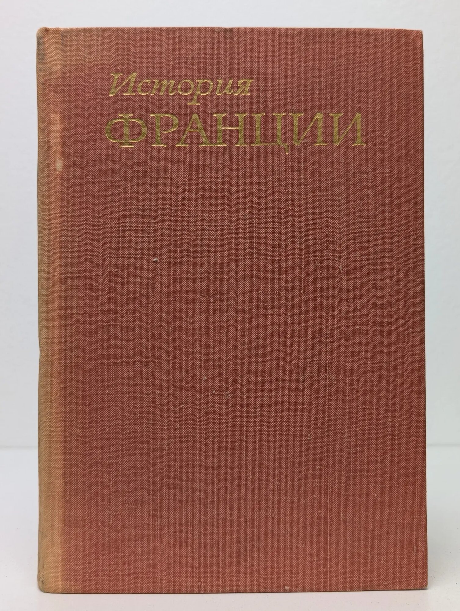 История Франции. В 3 томах. Том 3 Манфред Альберт Захарович (ред.) 1973