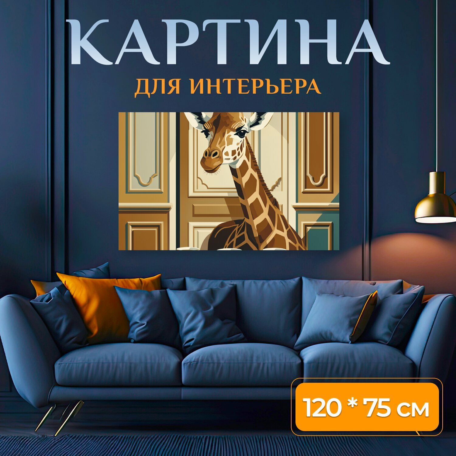 Картина на холсте "Жираф в интерьере с чашками. Стильная иллюстрация с длинношеим африканским зверем в роскошном классическом интерьере, на." на подрамнике 120х75 см. для интерьера