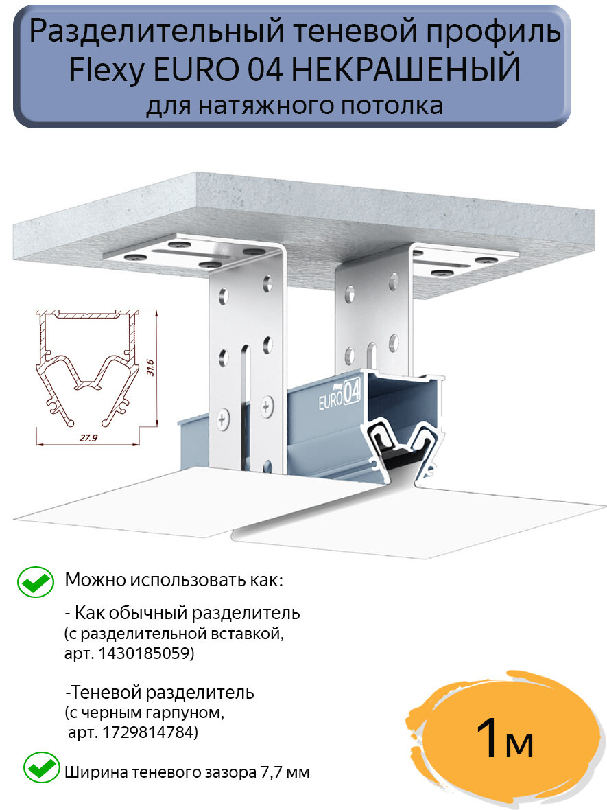 Профиль теневой разделительный Flexy EURO 04 некрашеный,1м