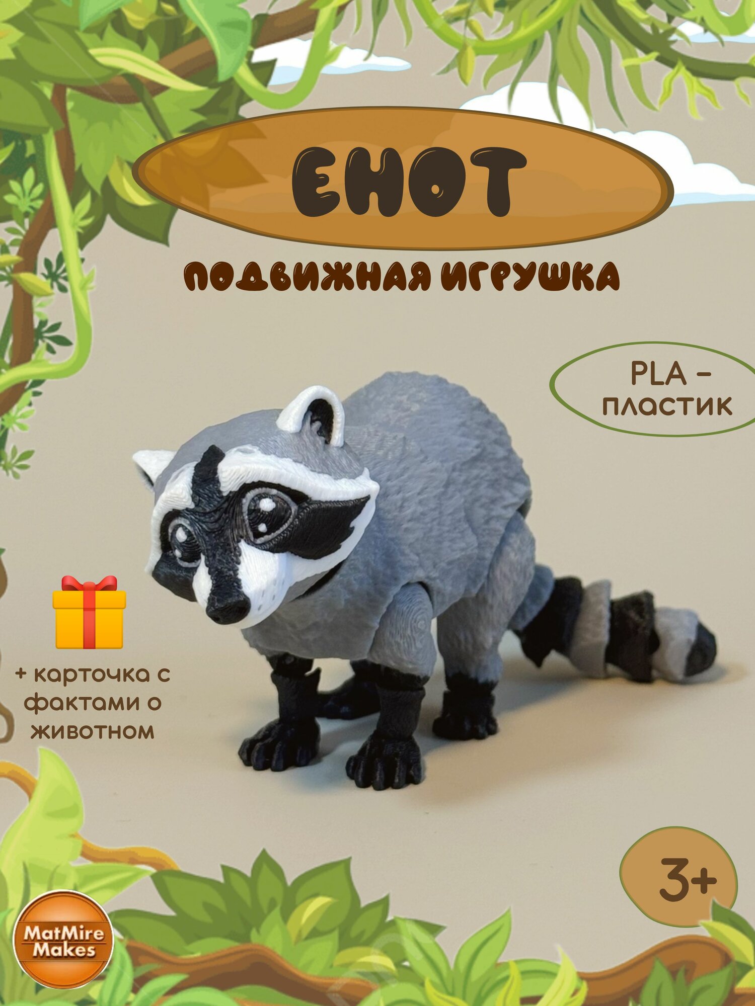Подвижная 3D игрушка для детей Енот