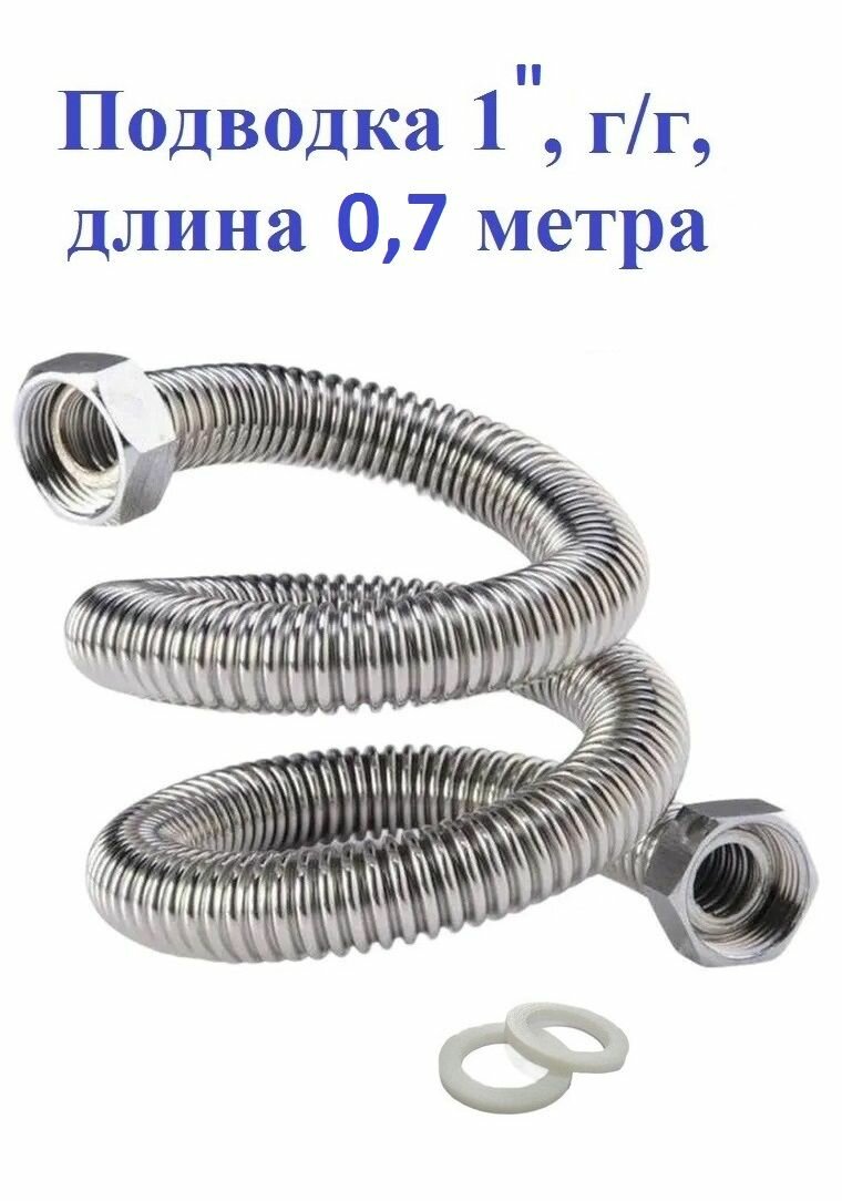 1" 70 см. Гибкая подводка из нержавеющей стали 1 гайка гайка длина 0,7 метра для насоса, отопления, водоснабжения и пара