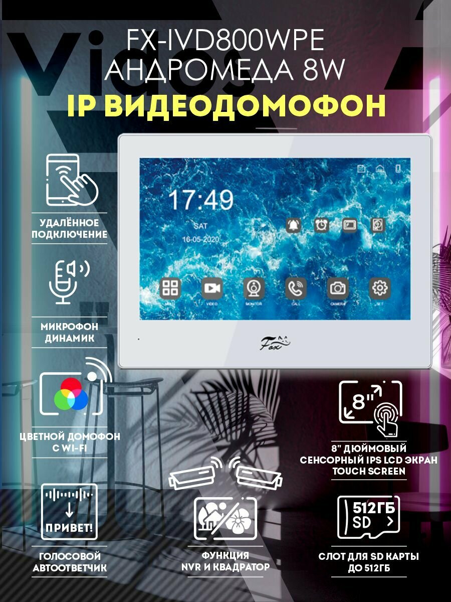 IP Wi-Fi Видеодомофон 8 дюймов Fox FX-IVD800WPE (андромеда 8W) белый