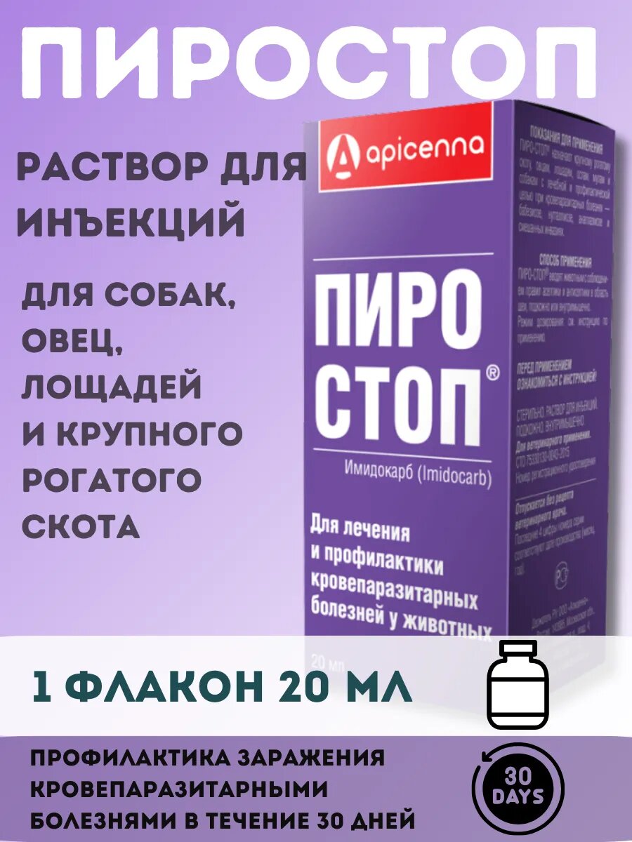 Пиро-Стоп, раствор для инъекций, 20 мл