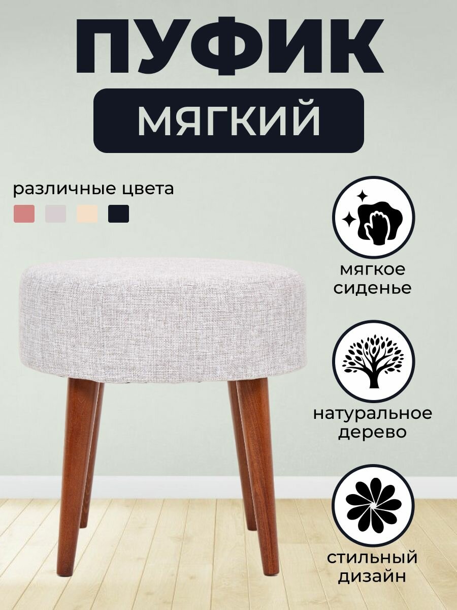 Пуф круглый мягкий на деревянных ножках, диаметр 38 см, высота 38 см, основание из МДФ 16 мм