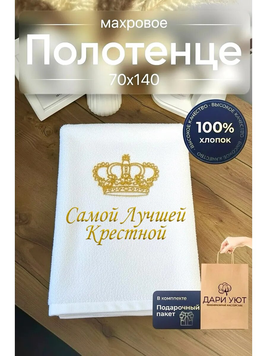 Полотенце банное махровое с надписью Самой Лучшей Крестной