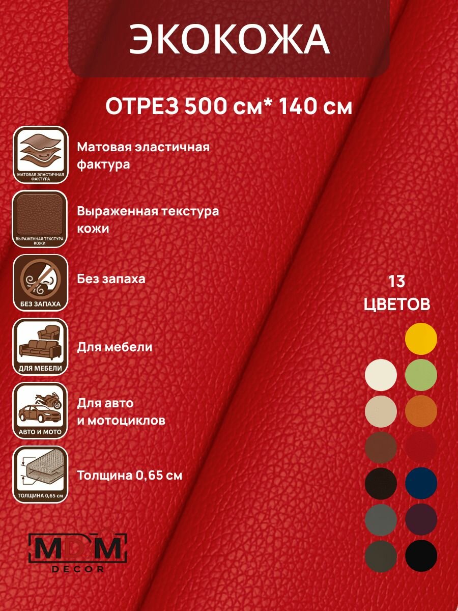 Экокожа Комфорт Отрез 5м*1,4м Цвет kрасный
